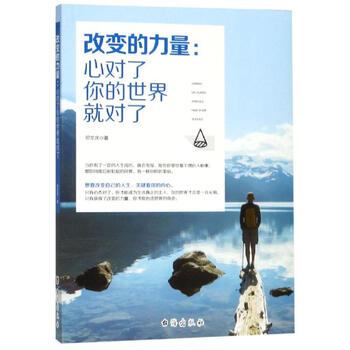 改变的力量:心对了你的世界就对了邓文庆