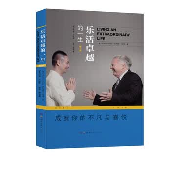 正版 乐活卓越的一生9787519207427