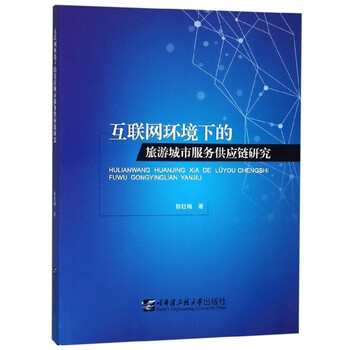 互联网环境下的旅游城市服务供应链研究