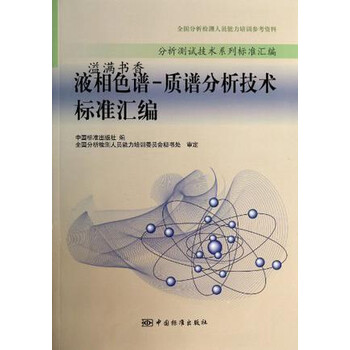 液相色谱-质谱分析技术标准汇编 全国分析检测人员能力培训委员会，中国标准出版社编 中国标准出版社