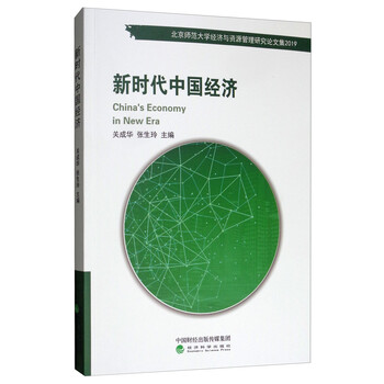 新时代中国经济