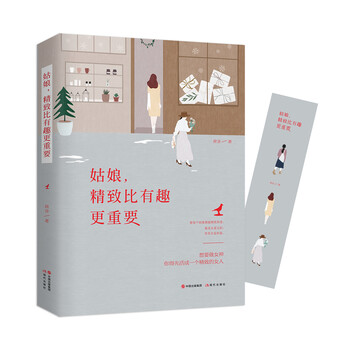 姑娘，精致比有趣更重要 励志与成功 书籍