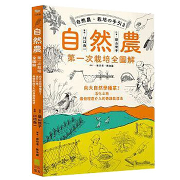 台版 自然农 第1次栽培全图解 向大自然学种菜