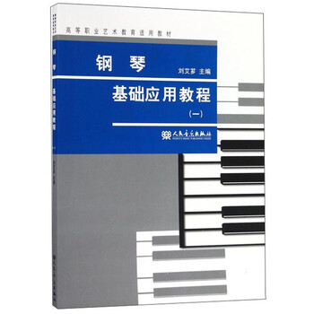 钢琴基础应用教程1