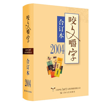 2004年 咬文嚼字 合订本（精）