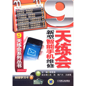 9天练会新型智能手机维修-附赠学习卡 电子与通信 书籍 分类 移动通信