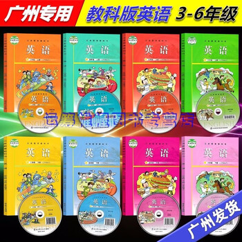 2021广州专用教科版小学英语3三年级4四年级5五年级6六年级上册+下册课本教材教科书教育科学出版社