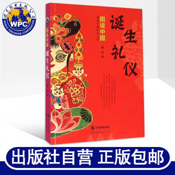 图说中国诞生礼仪 邢著莉 中国传统文化知识 各民族诞生礼仪民间信仰风俗习惯民俗文化 世界图书出版公司