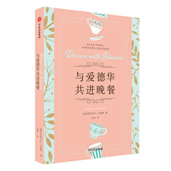 与爱德华共进晚餐 中信出版社