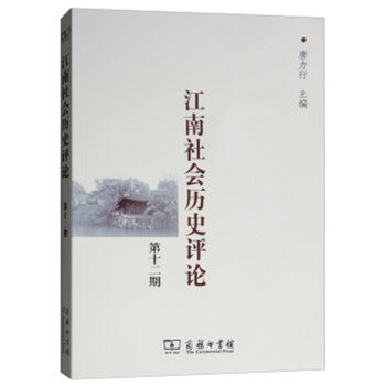 江南社会历史评论（第12期）