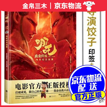 哪吒之魔童降世电影纪念画集