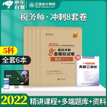 税务师2022教材配套 冲刺8套模拟试题库卷 税法一二+涉税实务财会法律 2022年注册税务师考试题库 全国税务师职业资格考试用书 可搭购买东奥轻松过关1历年真题应试指南