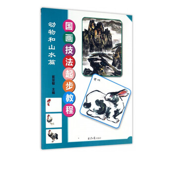 国画技法起步教程(动物和山水篇)