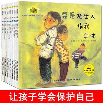 儿童培养安全和性教育的童话全10册 自我保护意识绘本 3-6周岁幼儿故事书籍 启蒙读物