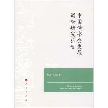 中国读书会发展调查研究报告