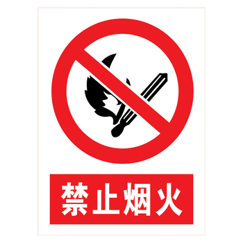 消防安全标志牌禁止烟火标识牌标示牌仓库严禁烟火标贴提示牌警示牌TEP TEP08 禁止烟火 40*30厘米 覆膜防水贴纸