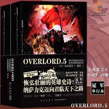 正版 Overlord小说不死者之王骨王小说9-10册 破军的魔法吟唱者足智多谋的统治者全2册