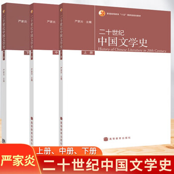 包邮 二十世纪中国文学史 上中下册 严家炎 高等教育出版社 普通高等教育十五规划教材 共3本