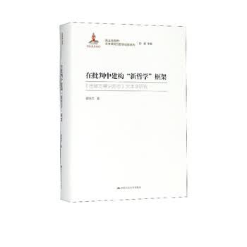 在批判中建构新哲学框架(德意志意识形态文本学研究)(精)/再读马克思文本研究与哲学创