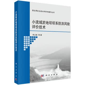 小流域淤地坝坝系防洪风险评价技术