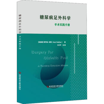 糖尿病足外科学 手术实践手册