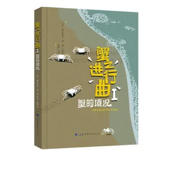蟹之进行曲(Ⅰ蟹的境况)(精)