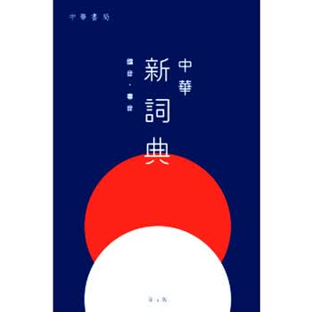 中华新词典（第4版）港版原版 刘扳盛 中华书局