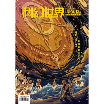《科幻世界·译文版》2019年6期