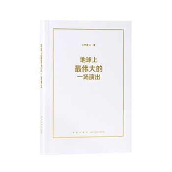 正版 地球上最伟大的一场演出 那一年，他们用摇滚乐改变世界 live aid赈灾义演 8字路口 读库