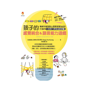 孩子的感觉统合＆语言能力游戏：儿童发展心理学家专为幼儿打造的50个潜力开发游戏书1 港台原版 张有敬
