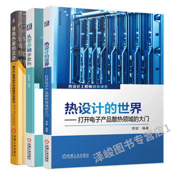 ℑギ热设计的世界打开电子产品散热领域的大门+从零开始学散热+寻找热量的足迹书籍