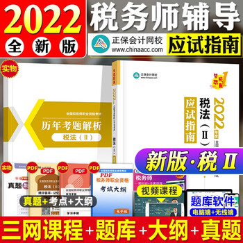 正保会计网校2022年新版注册税务师考试教材辅导书cta税法二2应试指南练习题库注税2022搭税法一1东奥轻松过关一轻1历年真押题试卷