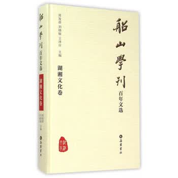 船山学刊百年文选(湖湘文化卷)(精)
