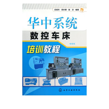 华中系统数控车床培训教程