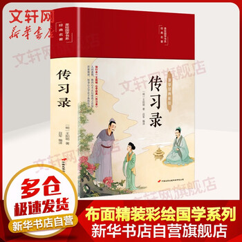 国学经典古籍 传习录 布面精装彩绘国学系列