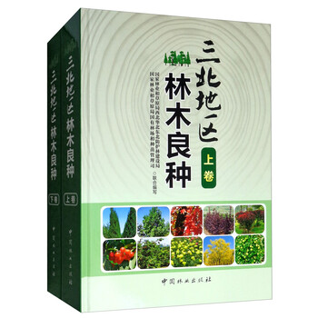 三北地区林木良种（套装上下卷）