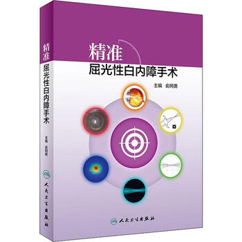 精准屈光性白内障手术