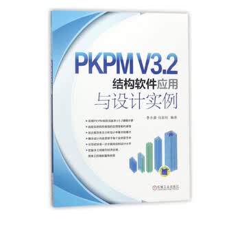 PKPMV3.2结构软件应用与设计实例