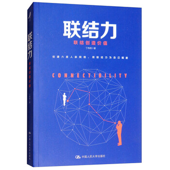 联结力：联结创造价值