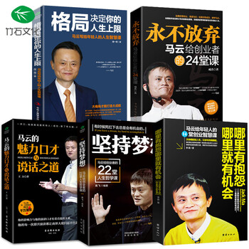 【受益一生的书全套5本】马云的书籍 马云推荐的四本书 格局+坚持梦想+永不放弃+魅力口才创业书籍