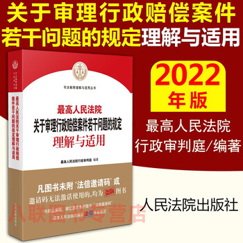 现货正版2022最高人民法院关于审理行政赔偿案件若干问题的规定理解与适用 最高人民法院行政审判庭 行政赔偿案件审理法律实务书籍