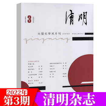 清明杂志 大型文学双月刊 2022年第3期  总249期