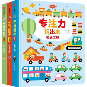 专注力玩出来：低幼版（全3册）