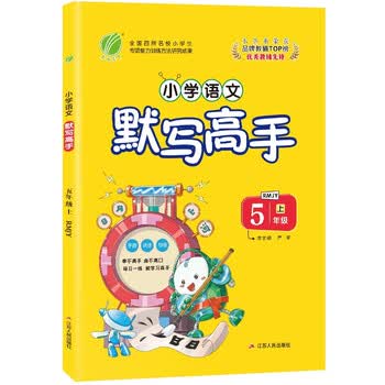 默写高手 小学语文五年级上册人教版（RMJY）同步练习试题训练辅导书2021年秋季