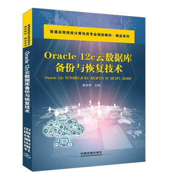 Oracle 12C云数据库备份与恢复技术 姚世军 9787113239541 中国铁道出版社