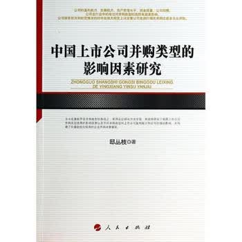 中国上市公司并购类型的影响因素研究 邸丛枝 著 人民出版社 9787010121666