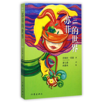 苏菲的世界(插图本)