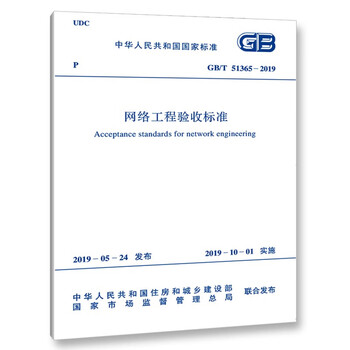 【】GB/T 51365-2019 网络工程验收标准