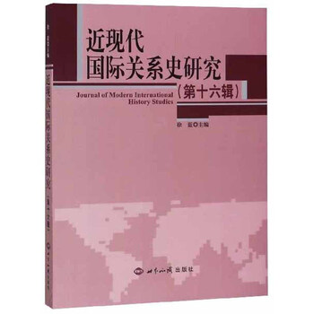 近现代国际关系史研究（第16辑）