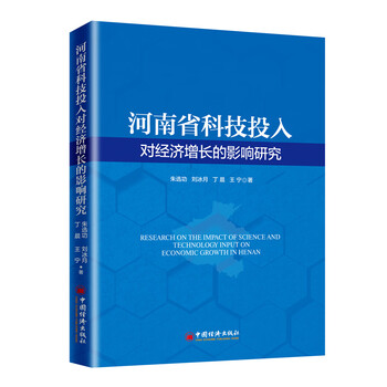 河南省科技投入对经济增长的影响研究